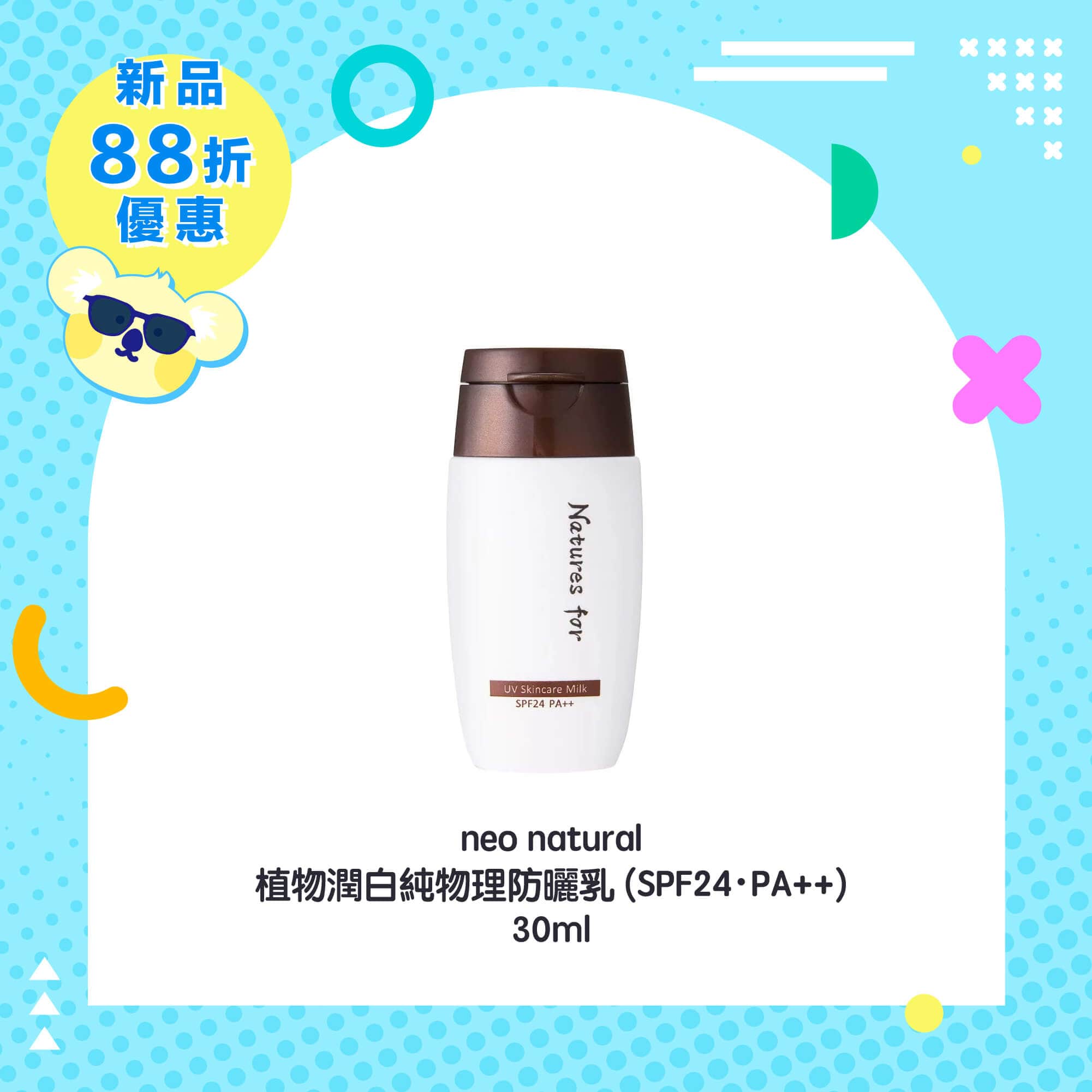 【新品88折優惠】neo natural 植物潤白純物理防曬乳(SPF24・PA++) 30ml – Dr. Koala